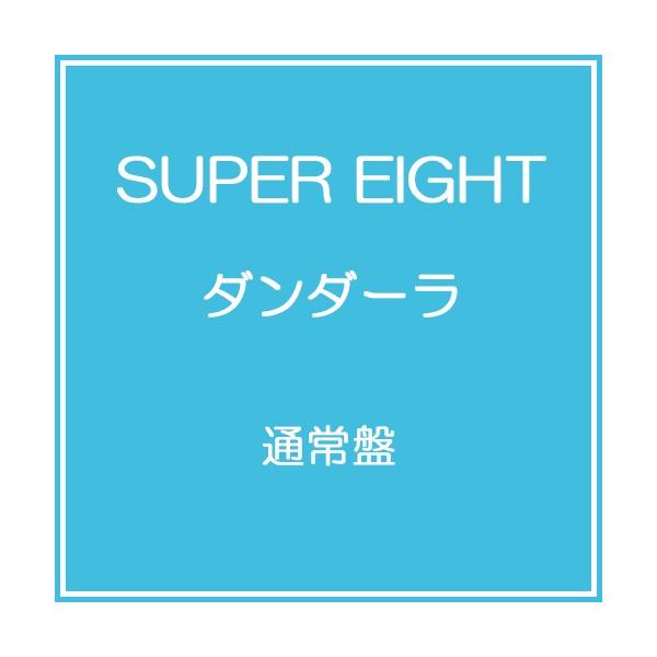 【発売日：2026年08月05日】SUPER EIGHT/ダンダーラ [通常盤]、メディア：CDA、発売日：2026/08/05、商品コード：LCCA-6298、JANコード/ISBNコード：4582515779238