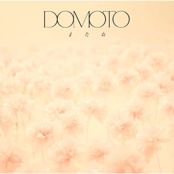 【発売日：2026年05月05日】DOMOTO/【外付け特典終了】またね [通常盤]、メディア：CDA、発売日：2026/05/05、商品コード：LCCN-949、JANコード/ISBNコード：4582515778828