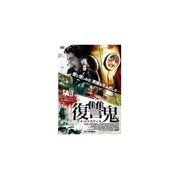 【発売日：2017年06月20日】洋画/復讐鬼 マイ・ジャスティス、メディア：DVD、発売日：2017/06/20、商品コード：LCDV-71505、JANコード/ISBNコード：4529971715059