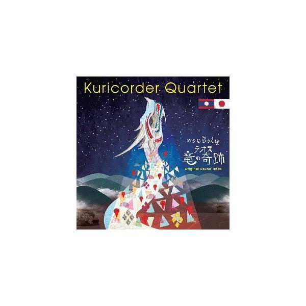 【発売日：2017年06月10日】栗コーダーカルテット/ラオス 竜の奇跡 Original Sound Track、メディア：CDA、発売日：2017/06/10、商品コード：LCF-555、JANコード/ISBNコード：454086290...
