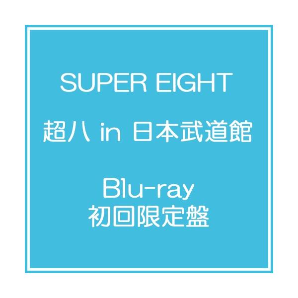 【発売日：2026年05月27日】SUPER EIGHT/超八 in 日本武道館 [初回限定盤]、メディア：Blu-ray、発売日：2026/05/27、重量：520g、商品コード：LCXA-5281、JANコード/ISBNコード：4582...