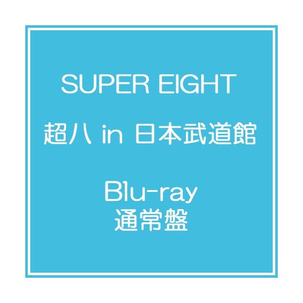 【発売日：2026年05月27日】SUPER EIGHT/超八 in 日本武道館 [通常盤]、メディア：Blu-ray、発売日：2026/05/27、商品コード：LCXA-5284、JANコード/ISBNコード：4582515778668