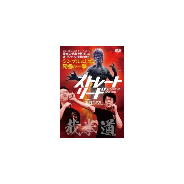 【発売日：2022年03月20日】武術/截拳道(ジークンドー)Final stage 【ストレートリード】シンプルにして、究極の一撃、メディア：DVD、発売日：2022/03/20、商品コード：LEA-1D、JANコード/ISBNコード：4...