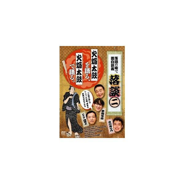 【発売日：2018年05月19日】落語/落談 〜落語の噺で面白談義〜 #2「火焔太鼓」、メディア：DVD、発売日：2018/05/19、商品コード：LEF-1002、JANコード/ISBNコード：4580076160021