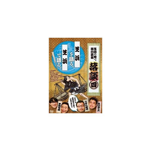 【発売日：2018年06月20日】落語/落談 〜落語の噺で面白談義〜 #4「芝浜」、メディア：DVD、発売日：2018/06/20、商品コード：LEF-1004、JANコード/ISBNコード：4580076160045