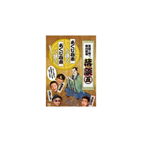 【発売日：2018年07月20日】落語/落談 〜落語の噺で面白談義〜 #5「あくび指南」、メディア：DVD、発売日：2018/07/20、商品コード：LEF-1005、JANコード/ISBNコード：4580076160052