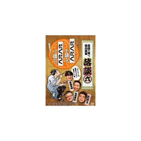 【発売日：2018年07月20日】落語/落談 〜落語の噺で面白談義〜 #6「だくだく」、メディア：DVD、発売日：2018/07/20、商品コード：LEF-1006、JANコード/ISBNコード：4580076160069