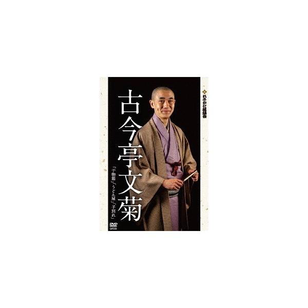 【発売日：2018年08月18日】落語/れふかだ落語会特選シリーズ 古今亭文菊 干物箱/子別れ 他、メディア：DVD、発売日：2018/08/18、商品コード：LEF-1008、JANコード/ISBNコード：4580076160083
