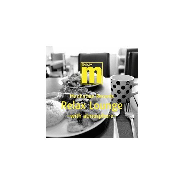【発売日：2014年05月14日】オムニバス/Manhattan Records Relax Lounge -with atmosphere-、メディア：CDA、発売日：2014/05/14、商品コード：LEXCD-14010、JANコード...