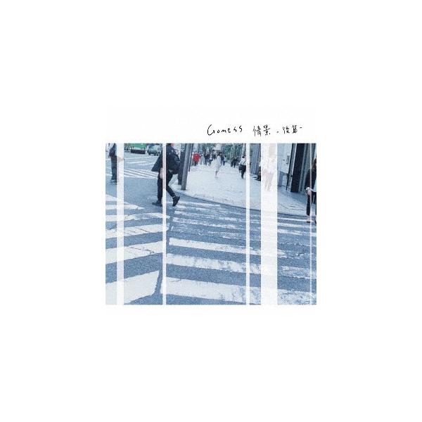 【発売日：2016年12月14日】GOMESS/情景 -後篇-、メディア：CDA、発売日：2016/12/14、商品コード：LHWCD-45、JANコード/ISBNコード：4526180403968