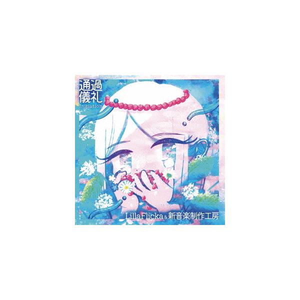 【発売日：2023年01月25日】Lilla Flicka&amp;新音楽制作工房/通過儀礼/Initiation、メディア：CDA、発売日：2023/01/25、商品コード：LILA-2、JANコード/ISBNコード：4524505350416