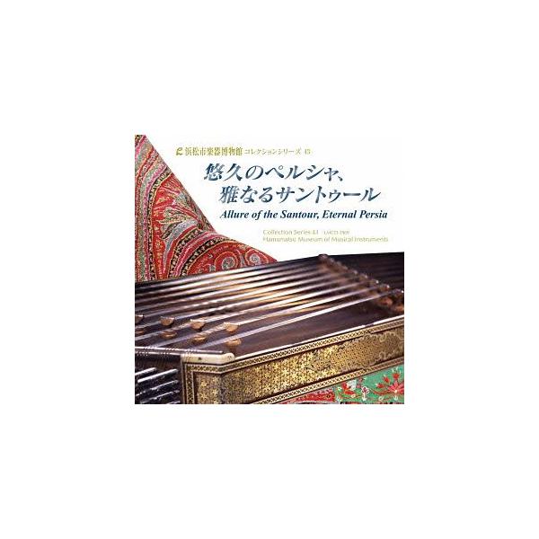 【発売日：2013年05月07日】クラシックオムニバス/悠久のペルシャ、雅なるサントゥール、メディア：CDA、発売日：2013/05/07、商品コード：LMCD-1969、JANコード/ISBNコード：4530835109952