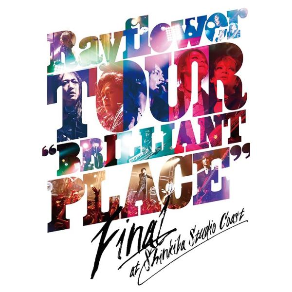 【発売日：2018年06月27日】Rayflower/TOUR Brilliant Place FINAL at 新木場 STUDIO COAST、メディア：DVD、発売日：2018/06/27、商品コード：LNBM-1258、JANコード...