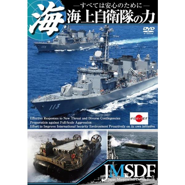 【発売日：2016年10月01日】ドキュメンタリー/海上自衛隊の力 〜すべては安心のために〜、メディア：Blu-ray、発売日：2016/10/01、商品コード：LPBF-2、JANコード/ISBNコード：4562385516690
