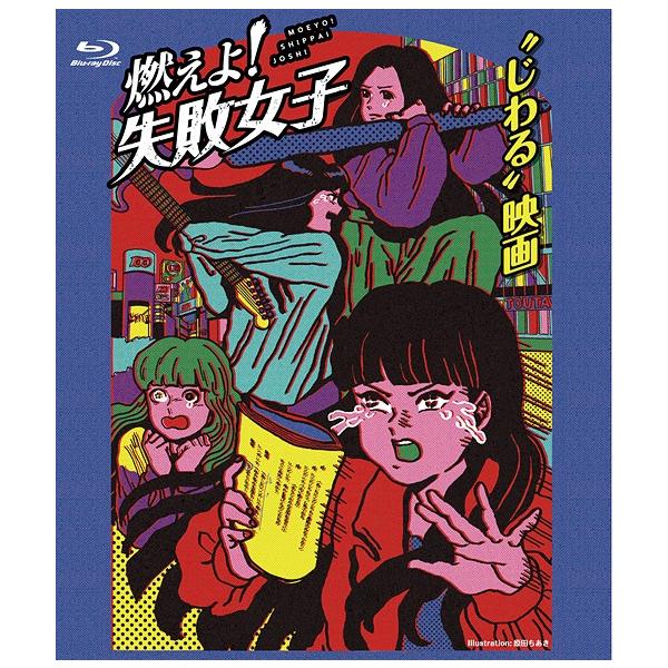 【発売日：2019年11月29日】邦画/燃えよ! 失敗女子、メディア：Blu-ray、発売日：2019/11/29、商品コード：LPBR-45、JANコード/ISBNコード：4589401346079