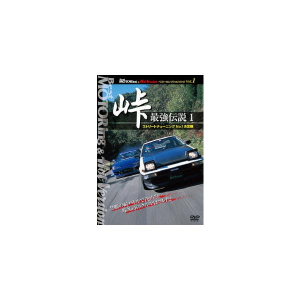 【発売日：2011年06月24日】モーター・スポーツ/BestMOTORing&amp;HotVersion ベスト・セレクションDVD Vol.1 峠 最強伝説 1 ストリートチューニングNo.1決定戦、メディア：DVD、発売日：2011...