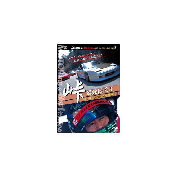 【発売日：2011年09月22日】モーター・スポーツ/BestMOTORing &amp; HotVersion ベスト・セレクションDVD Vol.5 峠 最強伝説 3 ストリートチューニングNo.1決定戦、メディア：DVD、発売日：20...