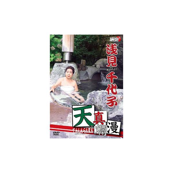 【発売日：2008年12月19日】バラエティ/浅見千代子「天真爛漫」、メディア：DVD、発売日：2008/12/19、商品コード：LPJD-3、JANコード/ISBNコード：4571174014323