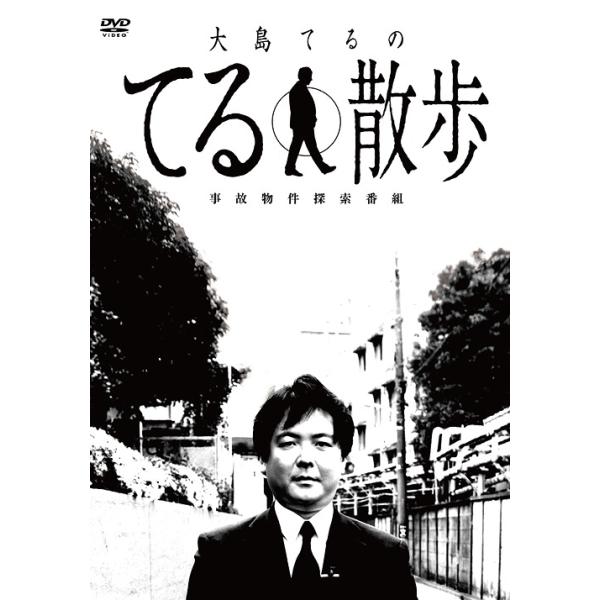 【発売日：2020年01月24日】ドキュメンタリー/事故物件探索番組 大島てるのてる散歩、メディア：DVD、発売日：2020/01/24、商品コード：LPMD-1046、JANコード/ISBNコード：4589401346192
