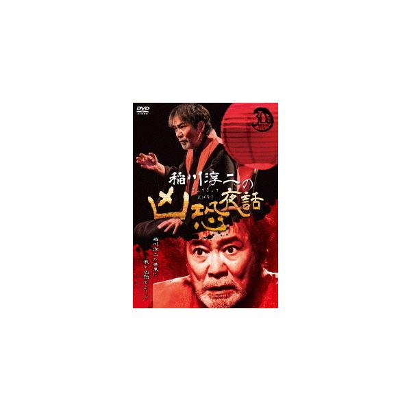 【発売日：2022年06月24日】稲川淳二/稲川淳二の凶恐夜話、メディア：DVD、発売日：2022/06/24、商品コード：LPMD-1053、JANコード/ISBNコード：4589401349193