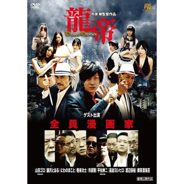 【発売日：2017年08月25日】邦画/龍帝、メディア：DVD、発売日：2017/08/25、商品コード：LPMM-1004、JANコード/ISBNコード：4589401340121