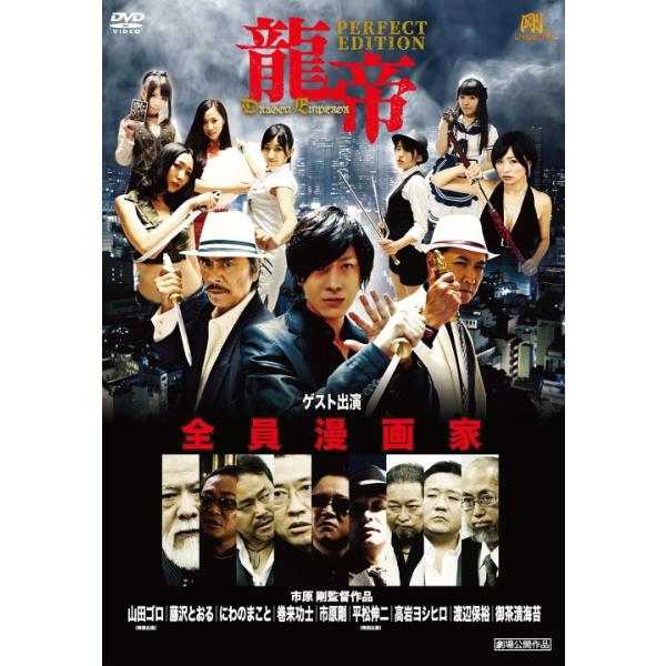 【発売日：2017年10月20日】邦画/龍帝 PERFECT EDITION、メディア：DVD、発売日：2017/10/20、商品コード：LPMM-9004、JANコード/ISBNコード：4589401340541