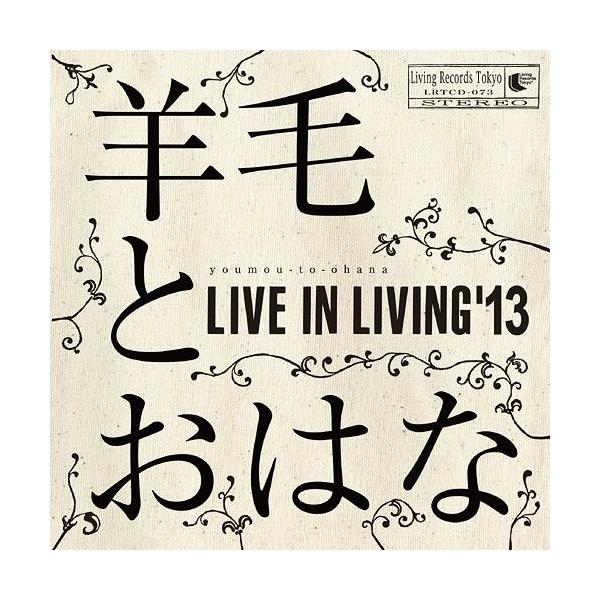 【発売日：2013年04月23日】羊毛とおはな/LIVE IN LIVING '13、メディア：CDA、発売日：2013/04/23、商品コード：LRTCD-73、JANコード/ISBNコード：4582167073418