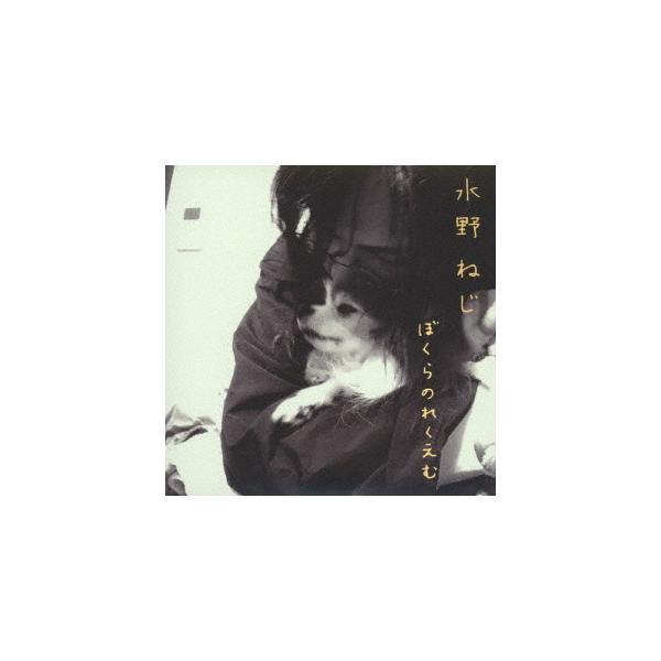 【発売日：2024年11月06日】水野ねじ/ぼくらのれくえむ、メディア：CDA、発売日：2024/11/06、重量：80g、商品コード：LVLT-2、JANコード/ISBNコード：4526180711247
