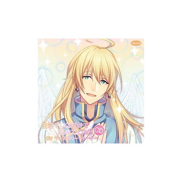 【発売日：2018年06月25日】ドラマCD/生きているだけで褒めてくれるCD (CV: ランズベリー・アーサー)、メディア：CDA、発売日：2018/06/25、商品コード：MACARO-14、JANコード/ISBNコード：4512440...