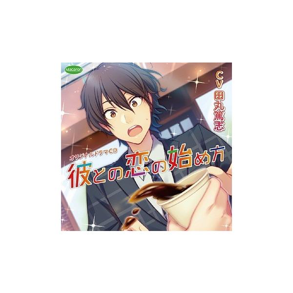 【発売日：2018年09月11日】ドラマCD (田丸篤志)/彼との恋の始め方、メディア：CDA、発売日：2018/09/11、商品コード：MACARO-17、JANコード/ISBNコード：4512440580173