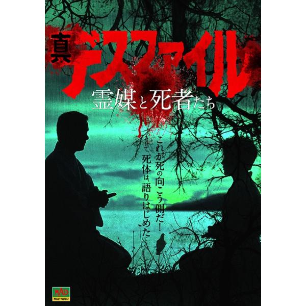【発売日：2017年09月03日】邦画/真デスファイル 霊媒と死者たち、メディア：DVD、発売日：2017/09/03、商品コード：MADX-7、JANコード/ISBNコード：4560384374280