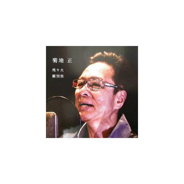 【発売日：2019年05月01日】菊地正/残り火、メディア：CDA、発売日：2019/05/01、商品コード：MAMU-3626、JANコード/ISBNコード：4562265501983