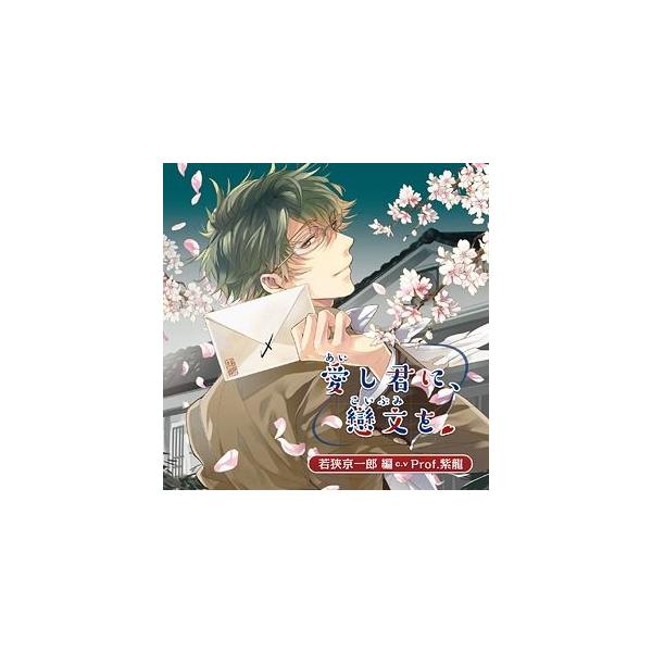 【発売日：2015年03月11日】ドラマCD (Prof.紫龍)/愛し君に、戀文を 〜若狭京一郎編〜、メディア：CDA、発売日：2015/03/11、商品コード：MCCD-10050、JANコード/ISBNコード：4523858902501