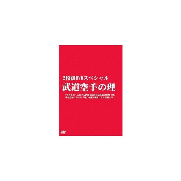 【発売日：2020年01月30日】格闘技/2枚組DVDスペシャル 武道空手の理、メディア：DVD、発売日：2020/01/30、商品コード：MCDS-1、JANコード/ISBNコード：4580240254365