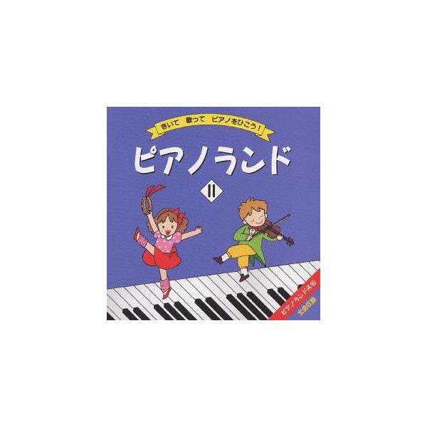 【発売日：1993年12月21日】樹原 涼子/ピアノランド 2、メディア：CDA、発売日：1993/12/21、商品コード：MDCL-1267、JANコード/ISBNコード：4988034202774