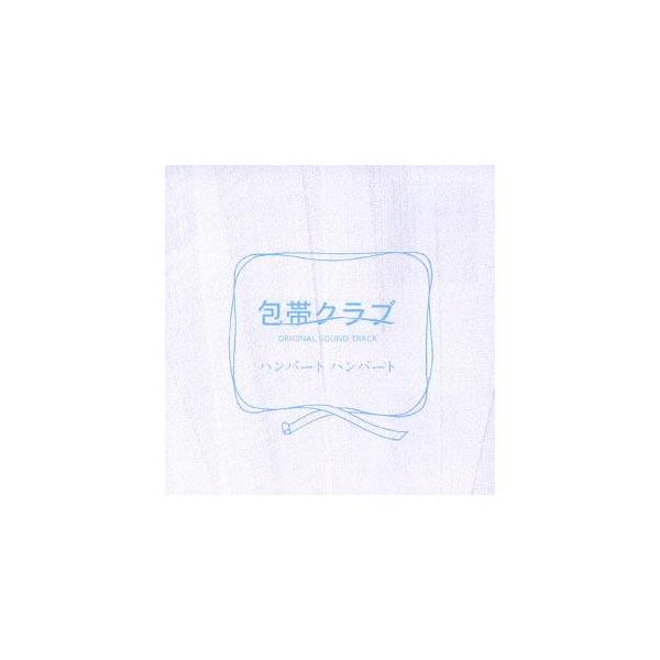 【発売日：2007年09月12日】サントラ/映画「包帯クラブ」オリジナル・サウンドトラック、メディア：CDA、発売日：2007/09/12、商品コード：MDCL-1480、JANコード/ISBNコード：4988034205676