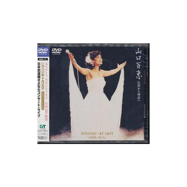 【発売日：2009年08月19日】山口百恵/伝説から神話へ 日本武道館さよならコンサート・ライブ -完全オリジナル版-、メディア：DVD、発売日：2009/08/19、商品コード：MHBL-117、JANコード/ISBNコード：458229...