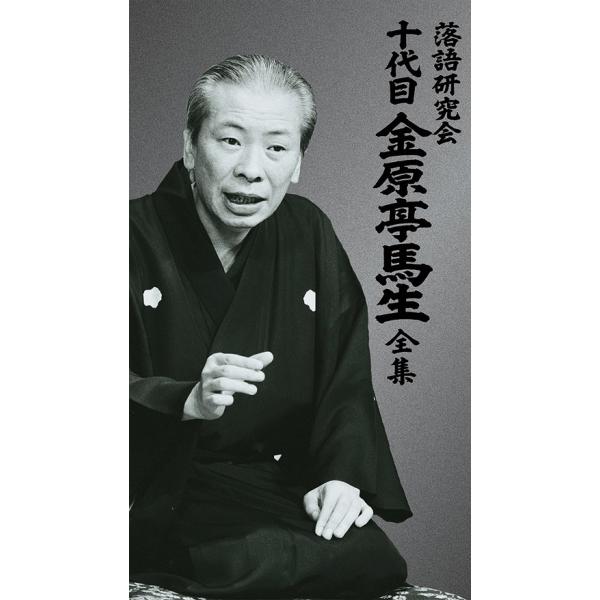 【発売日：2010年11月24日】金原亭馬生 (十代目)/落語研究会 十代目金原亭馬生全集、メディア：DVD、発売日：2010/11/24、商品コード：MHBL-170、JANコード/ISBNコード：4582290372471