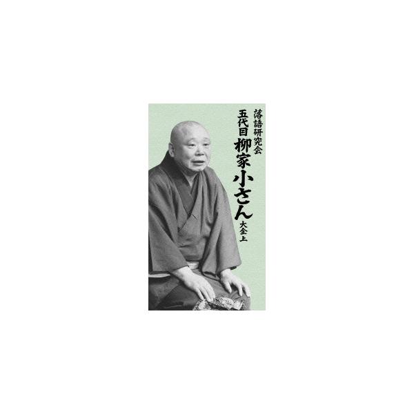 【発売日：2012年05月16日】柳家小さん (五代目)/落語研究会 五代目柳家小さん大全 上、メディア：DVD、発売日：2012/05/16、商品コード：MHBL-190、JANコード/ISBNコード：4582290380261