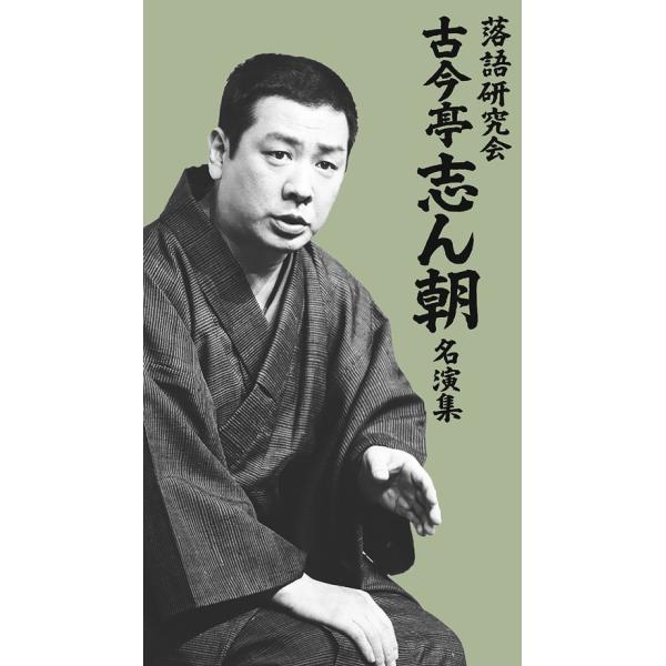 【発売日：2014年04月23日】古今亭志ん朝/落語研究会 古今亭志ん朝名演集、メディア：DVD、発売日：2014/04/23、商品コード：MHBL-267、JANコード/ISBNコード：4582290400099