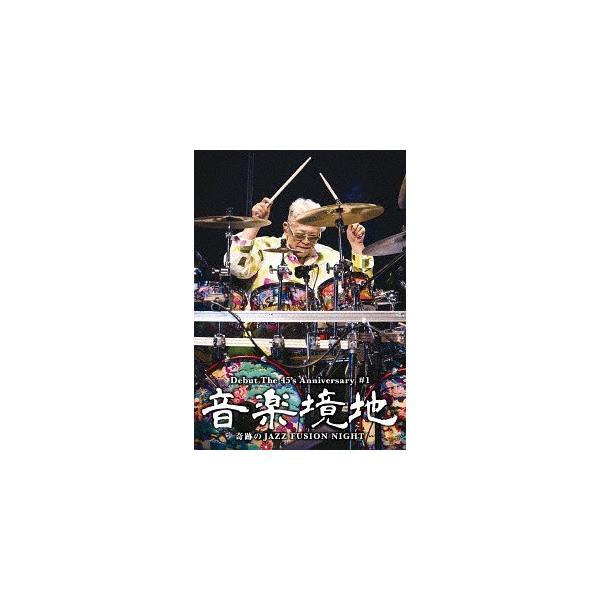 【発売日：2018年10月31日】村上"ポンタ"秀一/音楽境地(壱)〜奇跡のJAZZ FUSION NIGHT〜、メディア：DVD、発売日：2018/10/31、商品コード：MHBL-331、JANコード/ISBNコード：456042744...