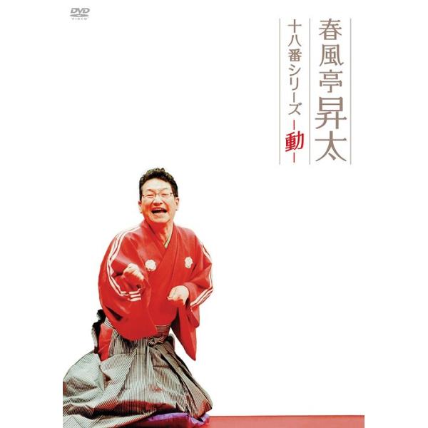 【発売日：2011年03月09日】春風亭昇太/春風亭昇太 十八番シリーズ-動-、メディア：DVD、発売日：2011/03/09、商品コード：MHBW-279、JANコード/ISBNコード：4582290373805