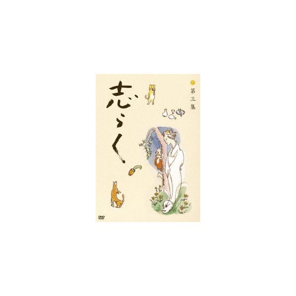 【発売日：2010年06月23日】立川志らく/志らく第三集「野ざらし」「唐茄子屋政談」「姐妃のお百」、メディア：DVD、発売日：2010/06/23、商品コード：MHBW-283、JANコード/ISBNコード：4582290355870