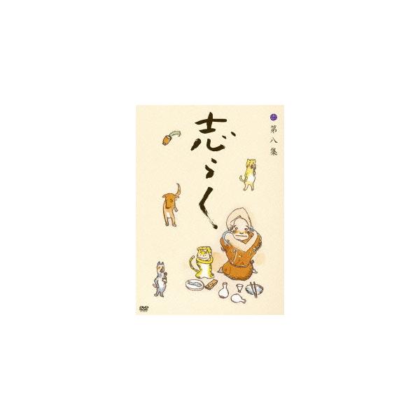【発売日：2010年10月27日】立川志らく/志らく第八集「居酒屋」「死神」「富久」、メディア：DVD、発売日：2010/10/27、商品コード：MHBW-288、JANコード/ISBNコード：4582290372518