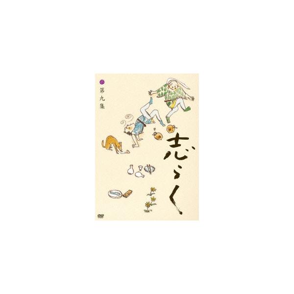 【発売日：2010年12月29日】立川志らく/志らく第九集 「親子酒」「狸」「紺屋高尾」、メディア：DVD、発売日：2010/12/29、商品コード：MHBW-289、JANコード/ISBNコード：4582290373300