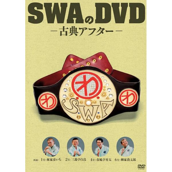 【発売日：2011年03月09日】SWA(林家彦いち/三遊亭白鳥/春風亭昇太/柳家喬太郎)/SWAのDVD -古典アフター-、メディア：DVD、発売日：2011/03/09、商品コード：MHBW-304、JANコード/ISBNコード：458...