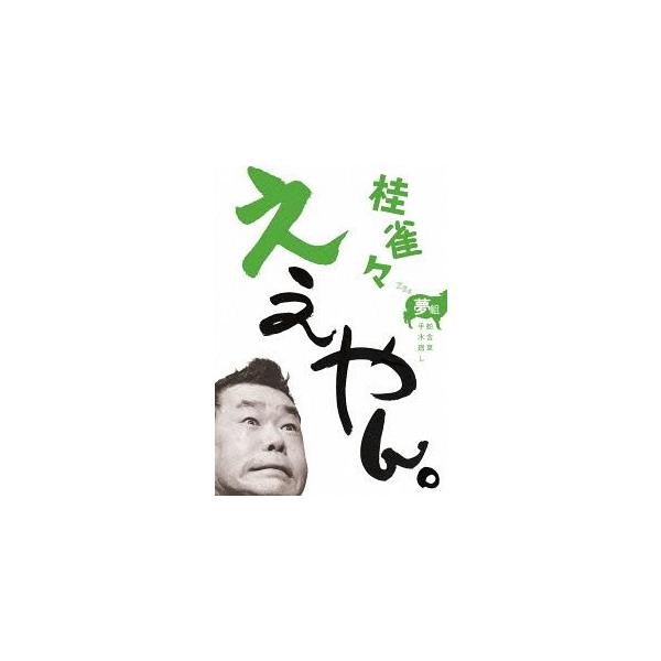 【発売日：2014年12月03日】桂雀々/桂雀々 ええやん。 夢組、メディア：DVD、発売日：2014/12/03、商品コード：MHBW-413、JANコード/ISBNコード：4582290404561