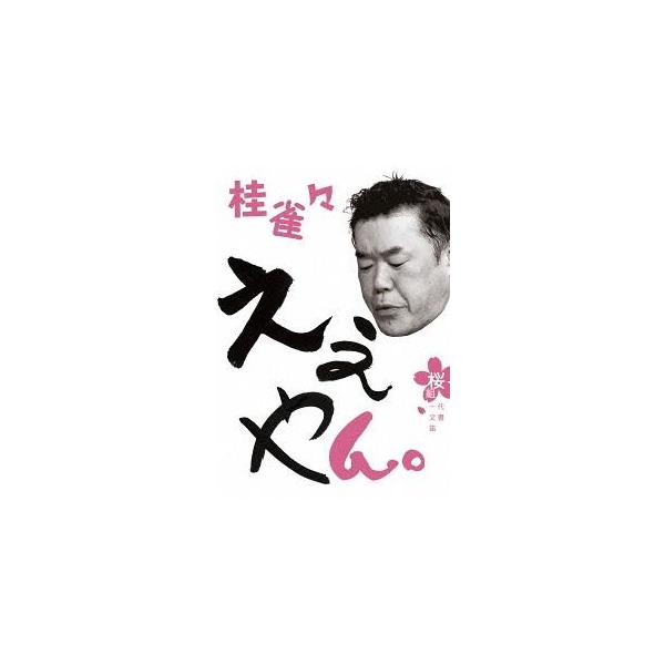 【発売日：2014年12月03日】桂雀々/桂雀々 ええやん。 桜組、メディア：DVD、発売日：2014/12/03、商品コード：MHBW-414、JANコード/ISBNコード：4582290404578