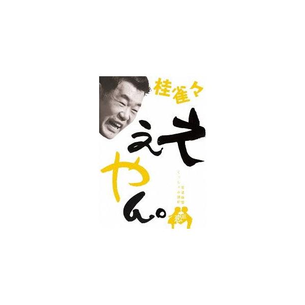 【発売日：2014年12月03日】桂雀々/桂雀々 ええやん。 恋組、メディア：DVD、発売日：2014/12/03、商品コード：MHBW-415、JANコード/ISBNコード：4582290404585