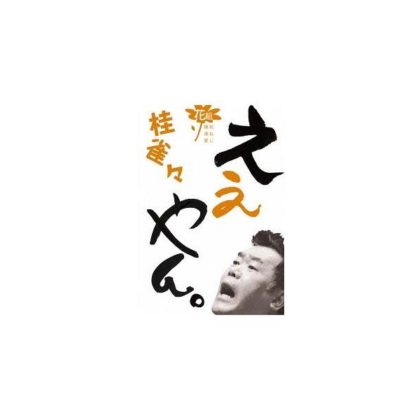 【発売日：2014年12月03日】桂雀々/桂雀々 ええやん。 花組、メディア：DVD、発売日：2014/12/03、商品コード：MHBW-416、JANコード/ISBNコード：4582290404592